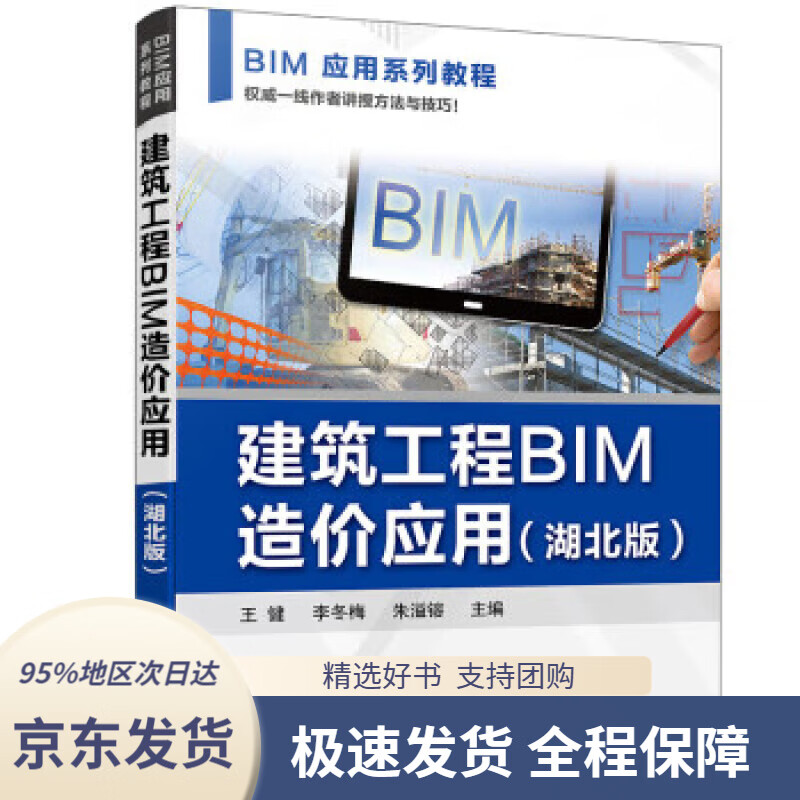 【 京东配送 支持团购】建筑工程BIM造价应用(王健)（湖北版）