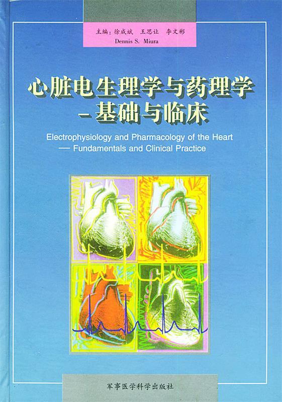 心脏电生理学与药理学基础与临床
