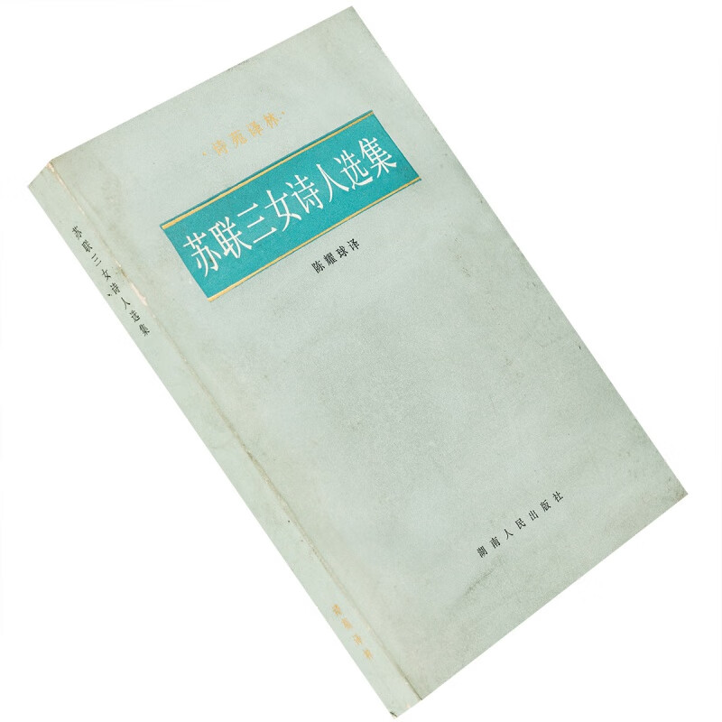 苏联三女诗人选集 阿赫玛托娃 茨维塔耶娃 英蓓尔 诗苑译林 老版