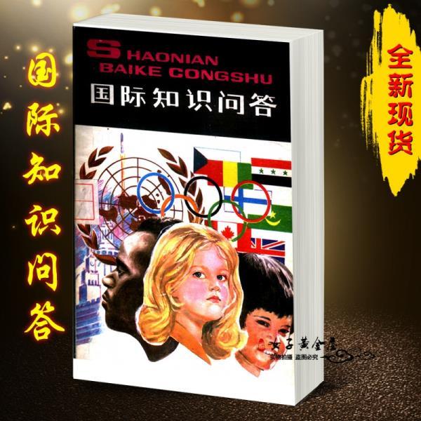 《国际知识问答》 中国少年社 1985