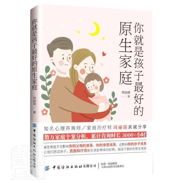 你就是孩子的原生家庭周丽瑗中国纺织出版社9787518088294 家教书籍
