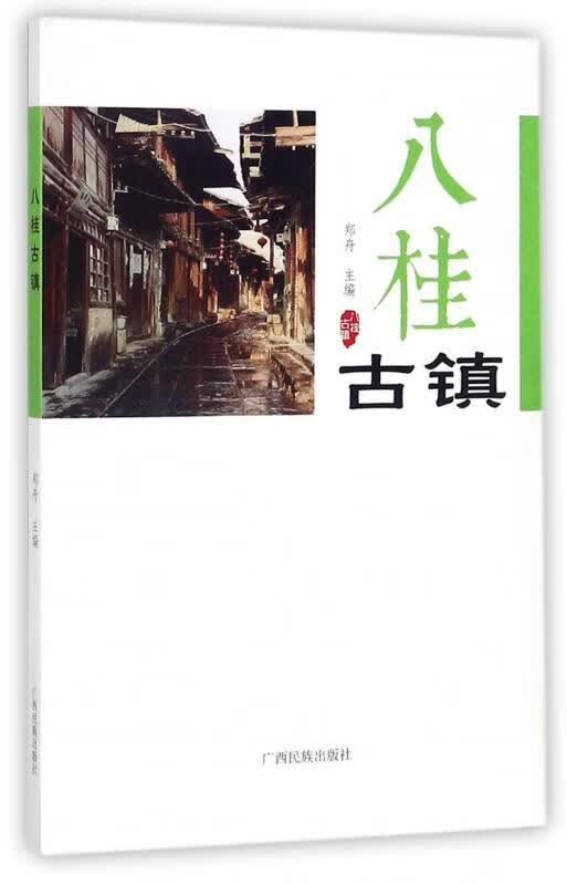 八桂古镇