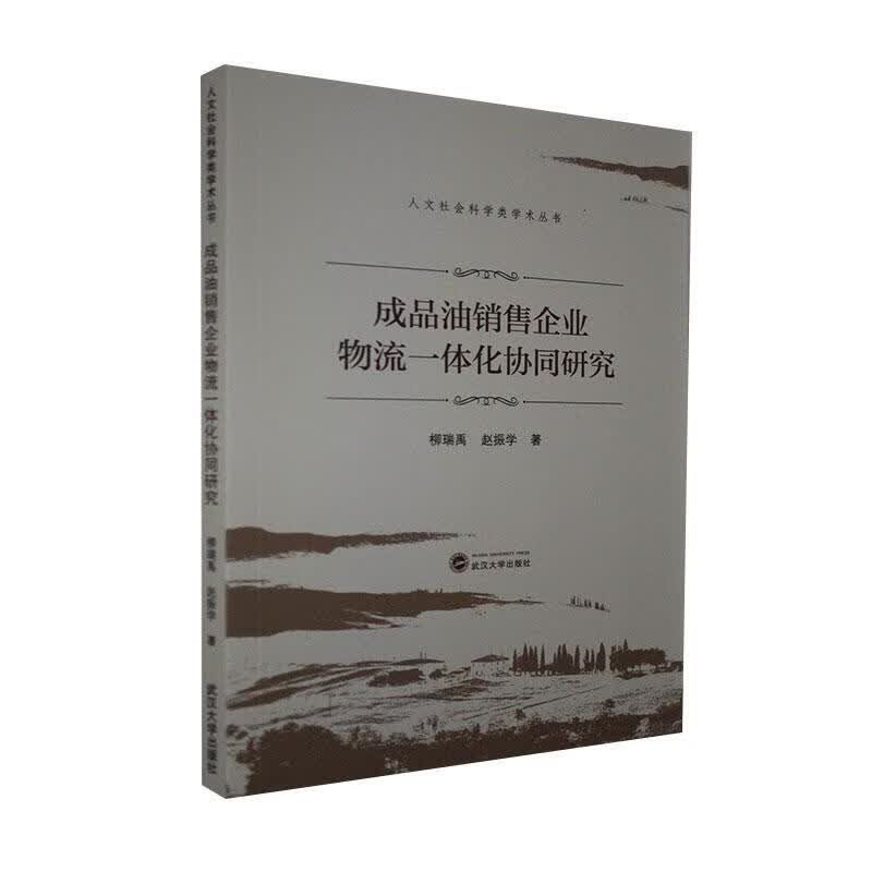 成品油销售企业物流一体化协同研究 柳瑞禹赵振学 管理 9787307215474