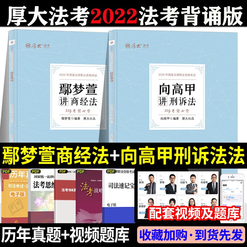 【单本包邮】司法考试2022厚大法考 考前必背119背诵鄢梦萱+向高甲（全2册）
