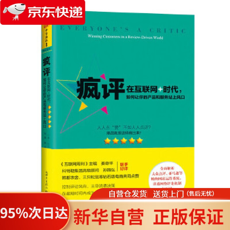 疯评：在互联网+时代，如何让你的产品和服务站上风口 (美)比尔唐瑟尔(Bill Tancer),张
