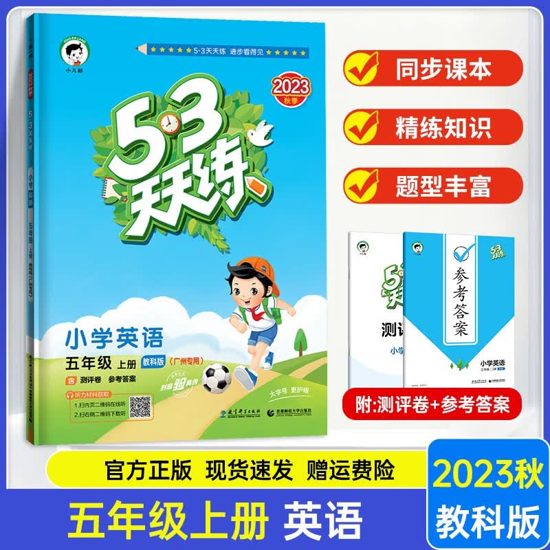 【教科版】2023新版53天天练英语五年级上册教科版 5.3天天练5年级上册英语 配教科版教育科学版