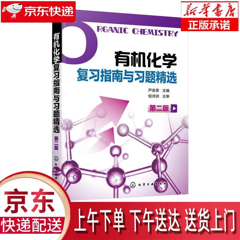 【新华畅销图书】有机化学复习指南与习题精选 芦金荣 主编 化学工业出版社