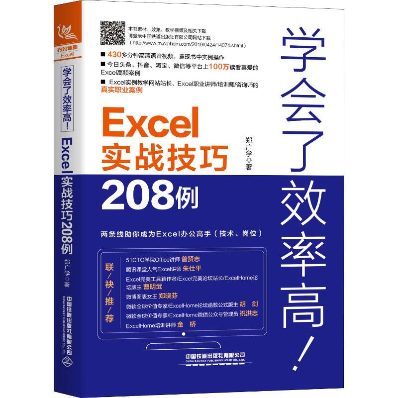 学会了效率高! Excel实战技巧208例