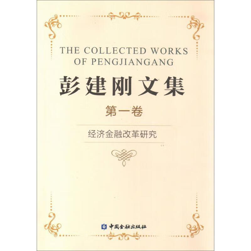 彭建刚文集