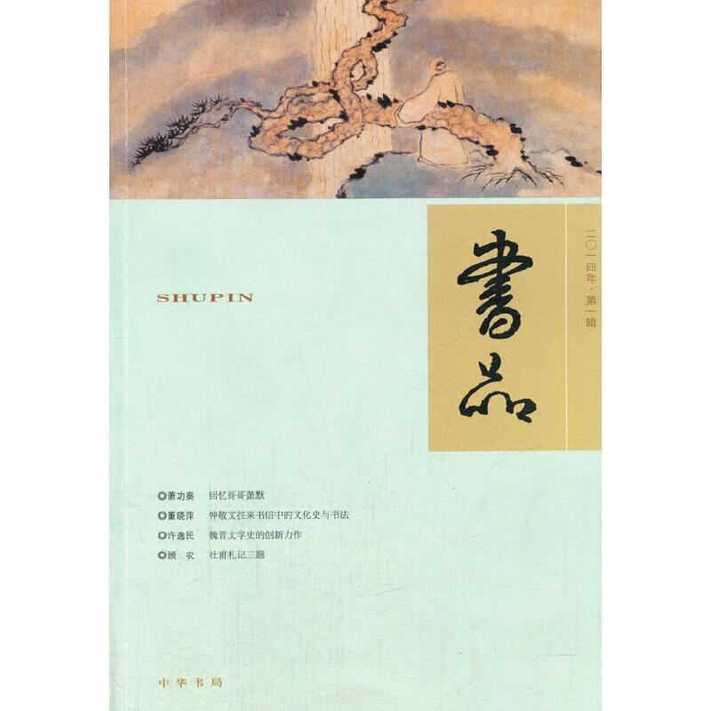 书品