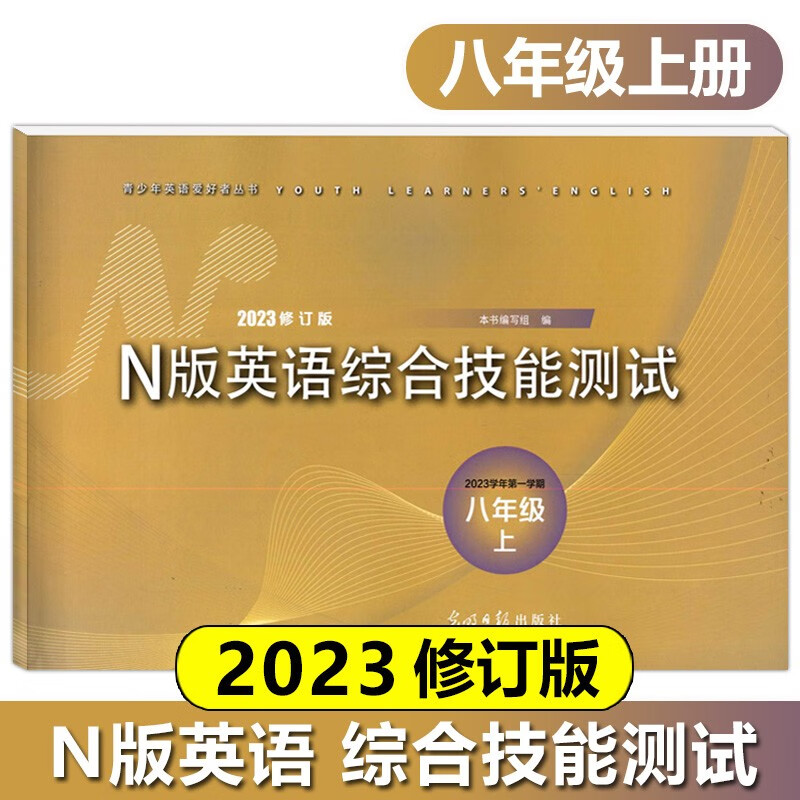 2023年修订版 N版英语综合技能测试八年级上 YLE英语试卷 8年级上册 光明日报出版社