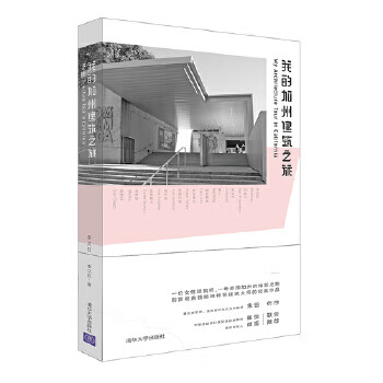 我的加州建筑之旅 李文虹 9787302448952