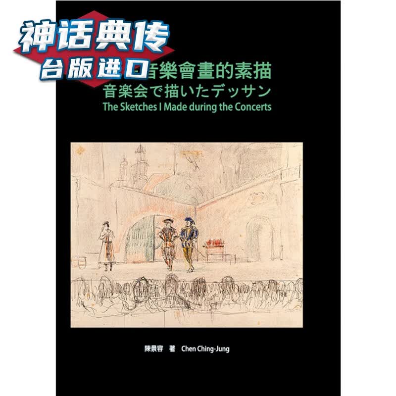 我在音乐会画的素描（二版） 允晨 陈景容 台版原版图书繁体中文版 神话典传图书专营店