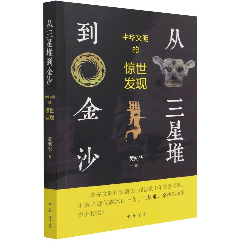 【旗舰店官网】 从三星堆到金沙(中华文明的惊世发现) 中华书局