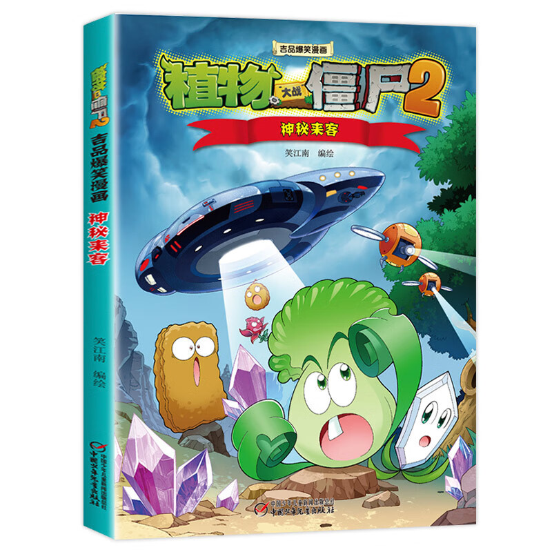 大战僵尸2 吉品爆笑全套36册生图画书绘 【19】神秘来客
