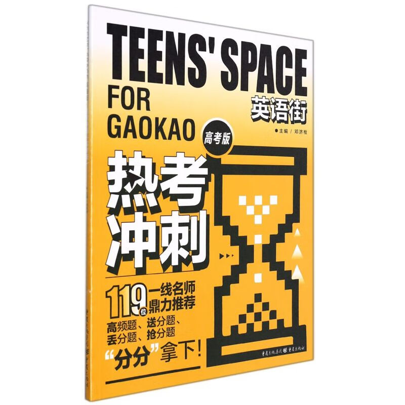 热考冲刺(高考版)/TEENS'SPACE英语街