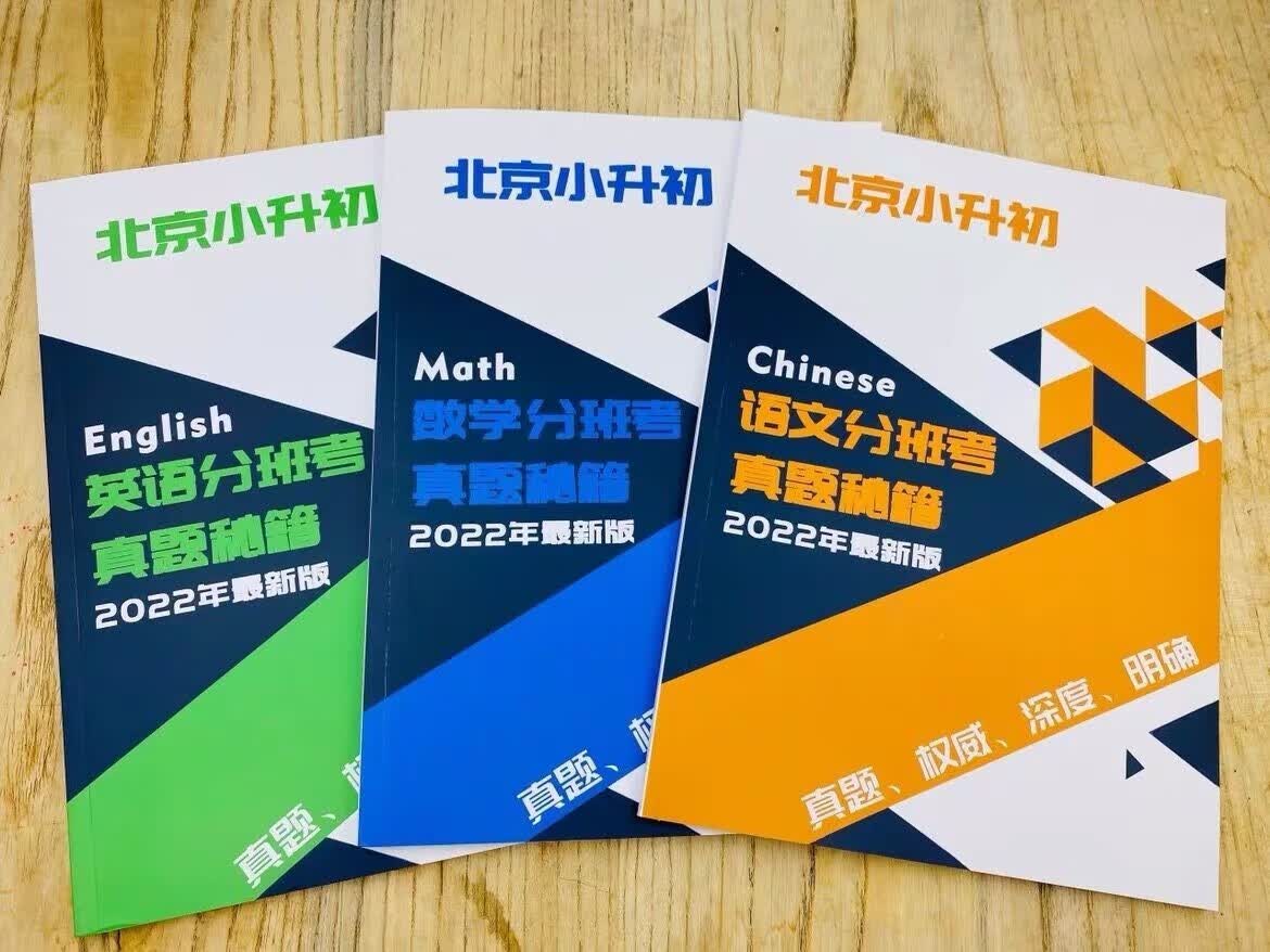 2022版北京小升初分班考真题秘籍语文数学英语道林纸 联系客服 小学升初中