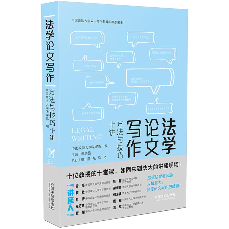 法学论文写作：方法与技巧十讲《现货速发》