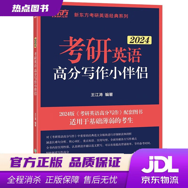 【 官方】新东方 2024考研英语 高分写作小伴侣