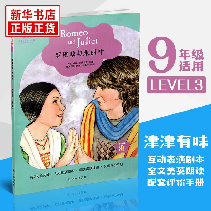 常州发货 津津有味·读经典：罗密欧与朱丽叶 英文分级阅读 LEVEL3 （无光盘） 适用于9年级