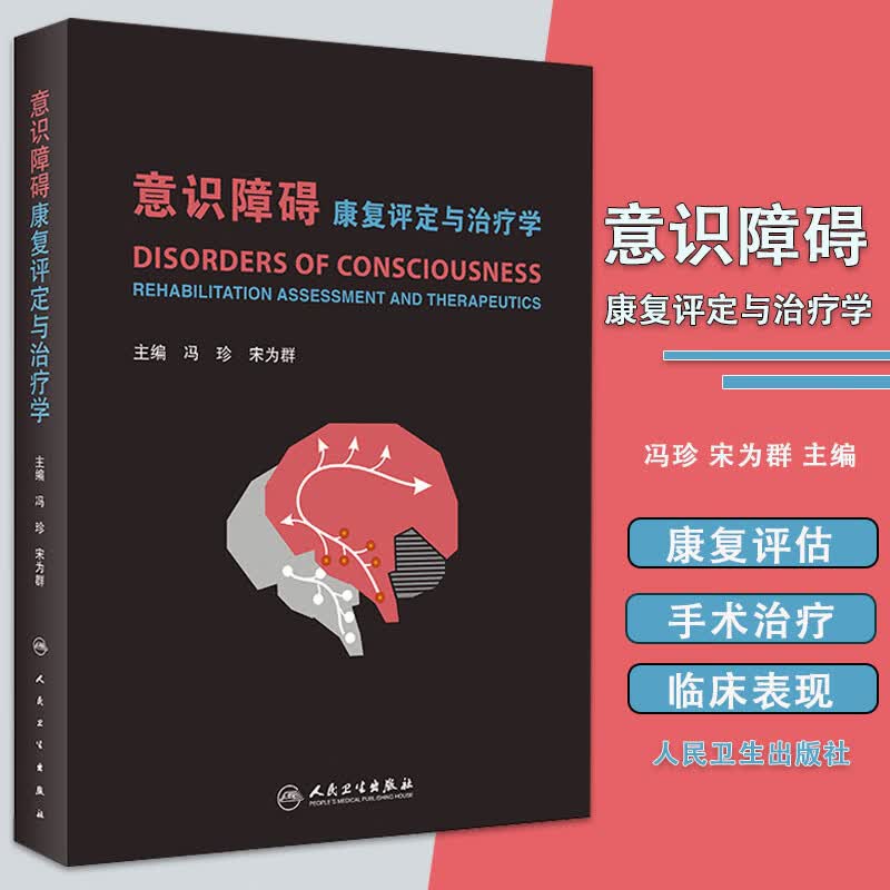 意识障碍康复评定与治疗学意识障碍相关基础评估治疗伦理等4大内容进行阐述意识障碍康复冯珍宋为群编人民卫