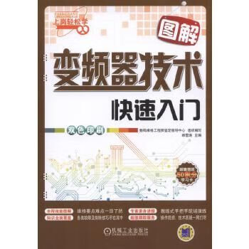 图解变频器技术快速入门