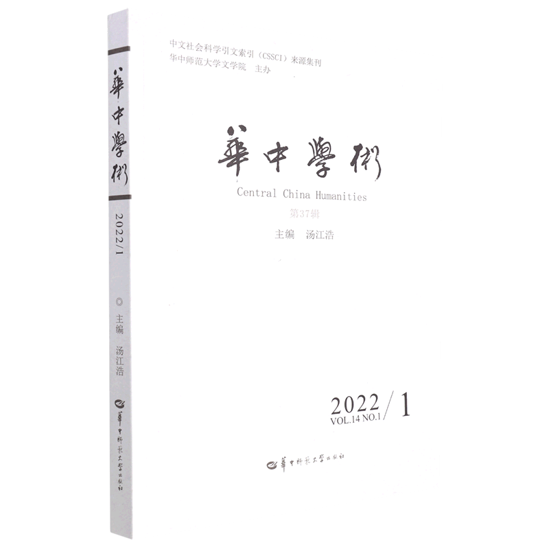 华中学术(2022NO.1VOL.14第37辑)