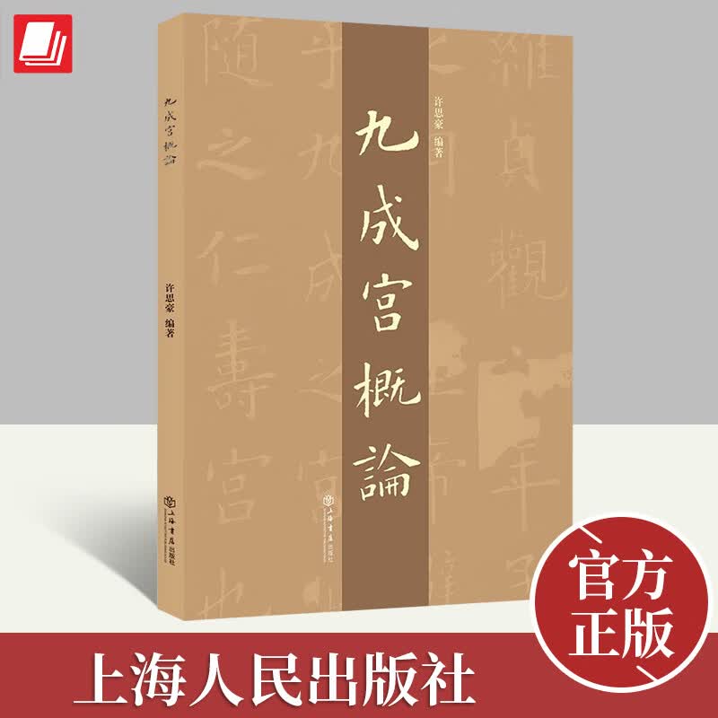 “九成宫”概论  上海书店出版社 9787545822342