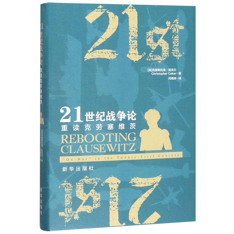 21世纪战争论(重读克劳塞维茨)(精)