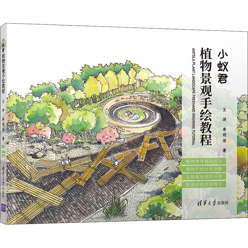 小蚁君植物景观手绘教程