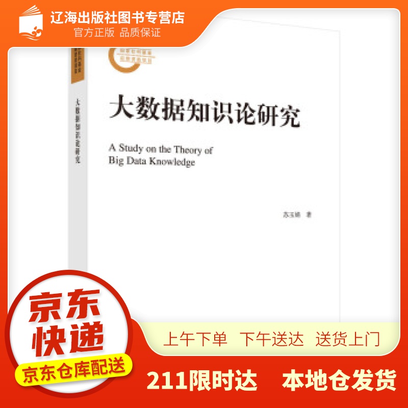 【新华】大数据知识论研究 苏玉娟 著 科学出版社 9787030694843