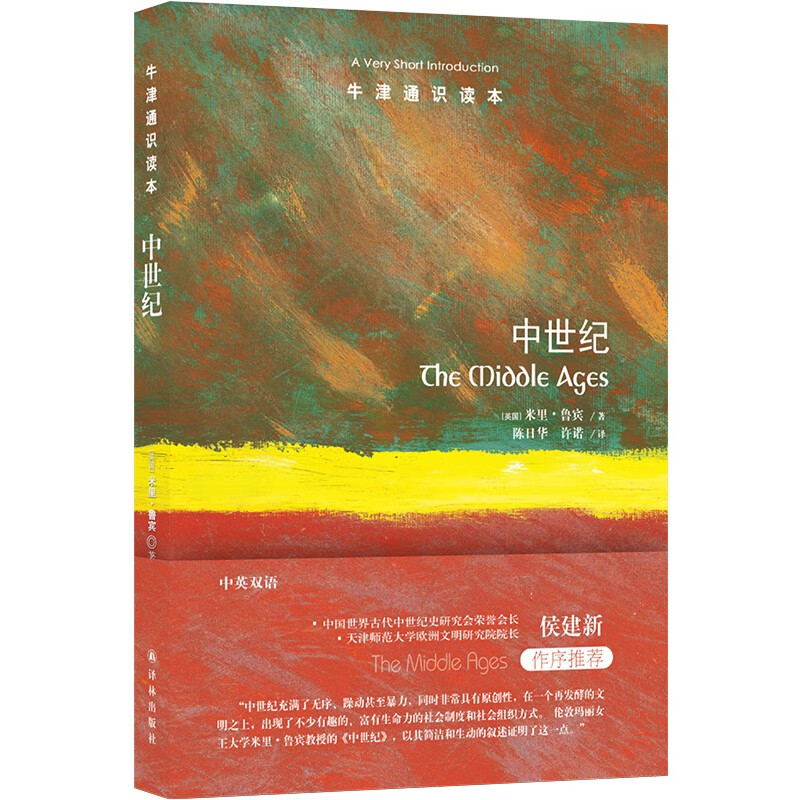牛津通识读本（中英双语）第七辑 中世纪