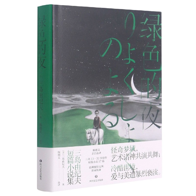 绿色的夜(三岛由纪夫短篇小说集)(精)