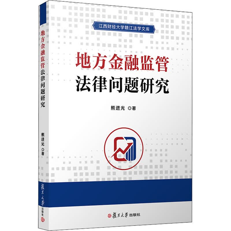 地方金融监管法律问题研究