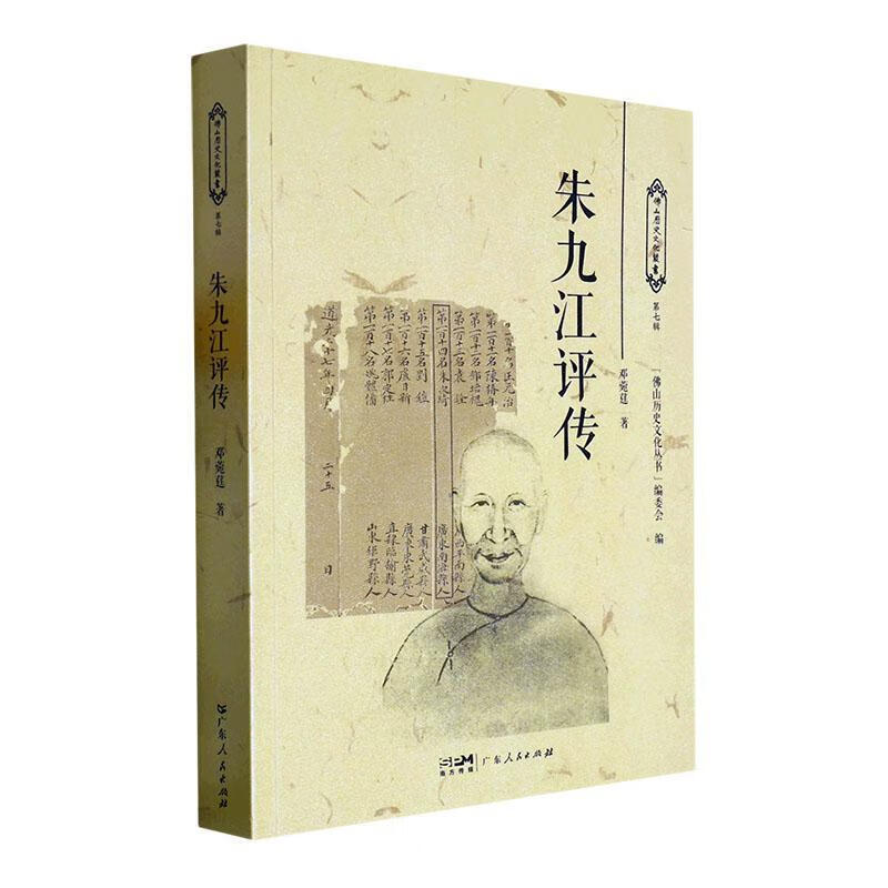 全新现货 朱传 9787218160153 邓菀莛 广东人民出版社 传记