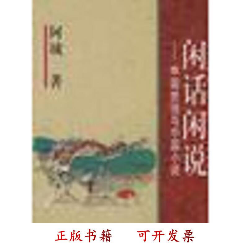 闲话闲说：中国世俗与中国小说 阿城 作家出版社 9787506312912