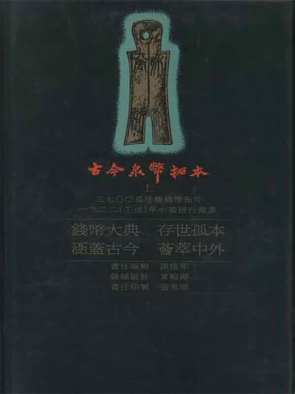 【图书】 古今泉币拓本 9787200024661