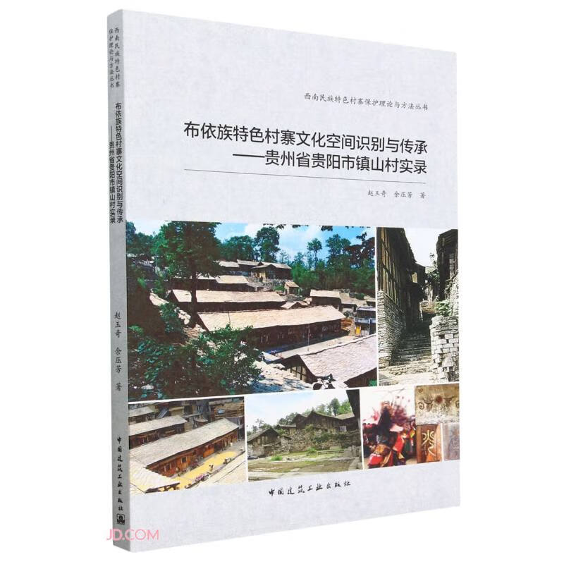 布依族特色村寨文化空间识别与传承——贵州省贵阳市镇山村实录