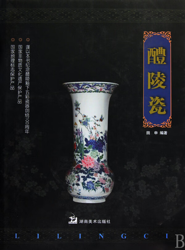 醴陵瓷【好书】