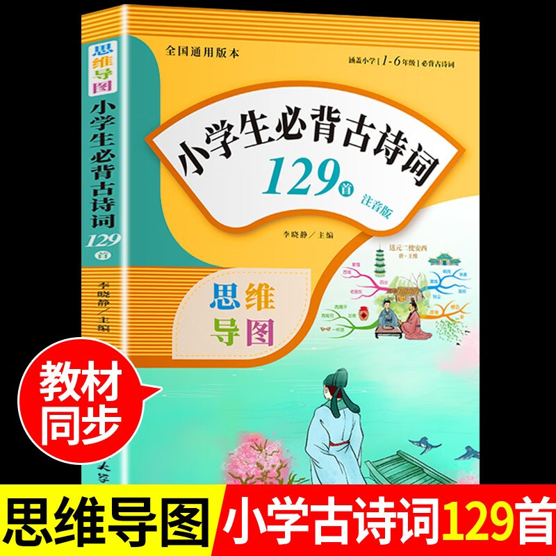 小学生必背古诗词129首人教版一到六年级至二三四五小学古诗文75十80首120篇文言文你读我诵小古文 小学通用小学生必背古诗词129首 小学通用
