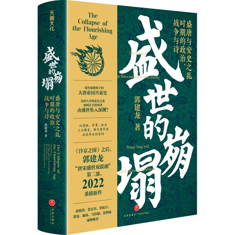 盛世的崩塌：盛唐与安史之乱时期的政治、战争与诗（作者亲笔签名版。郭建龙2022重磅新作！）