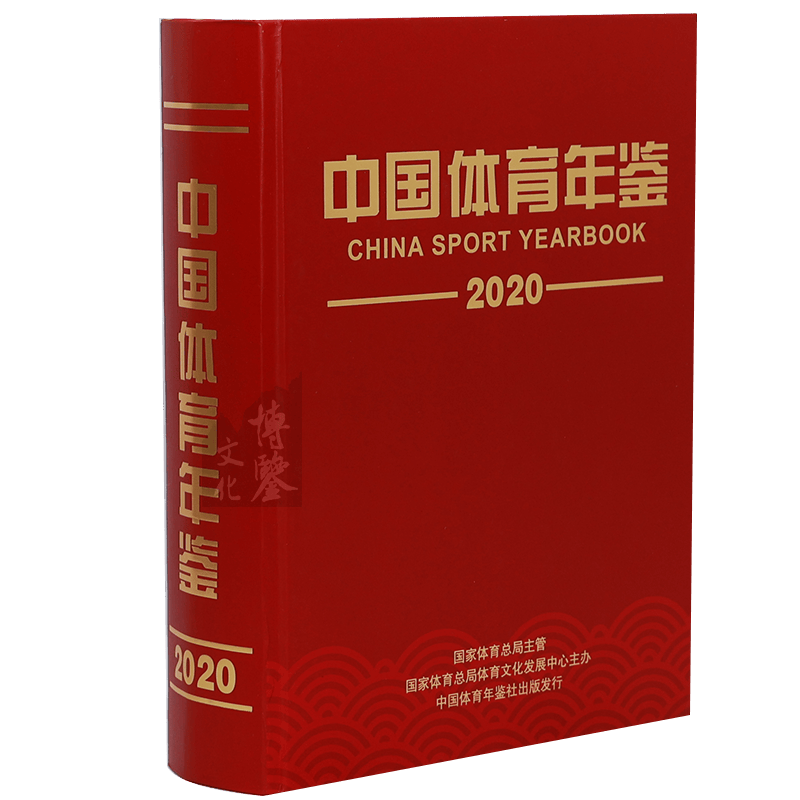 2020中国体育年鉴（2021年11月出版）统计资料报告