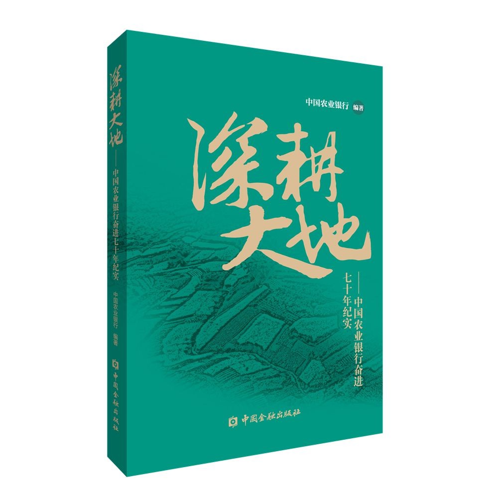 深耕大地——中国农业银行奋进七十年纪实