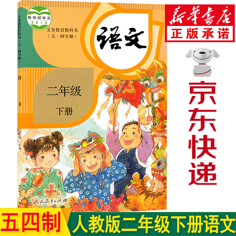 五四学制人教版二年级下册语文 语文书二年级下 语文二年级下 二年级语文下册人教版 54制部编版二年级下册语文书人教版课本教材教科书