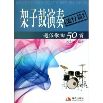架子鼓演奏通俗歌曲50首