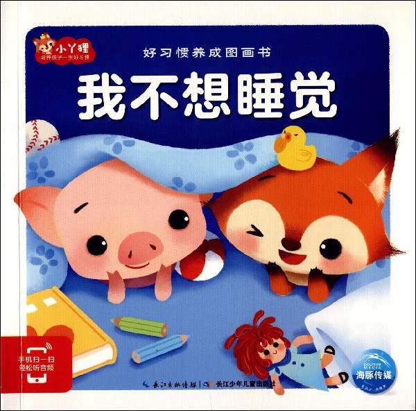 我不想睡觉/好习惯养成图画书