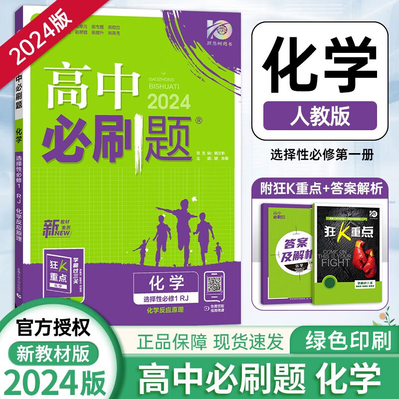 高二必刷题【科目自选】2024版新高考高中必刷题选择性必修一高二上册人教版 高二上选修一课本同步高考必刷题 RJ化学选择性必修一