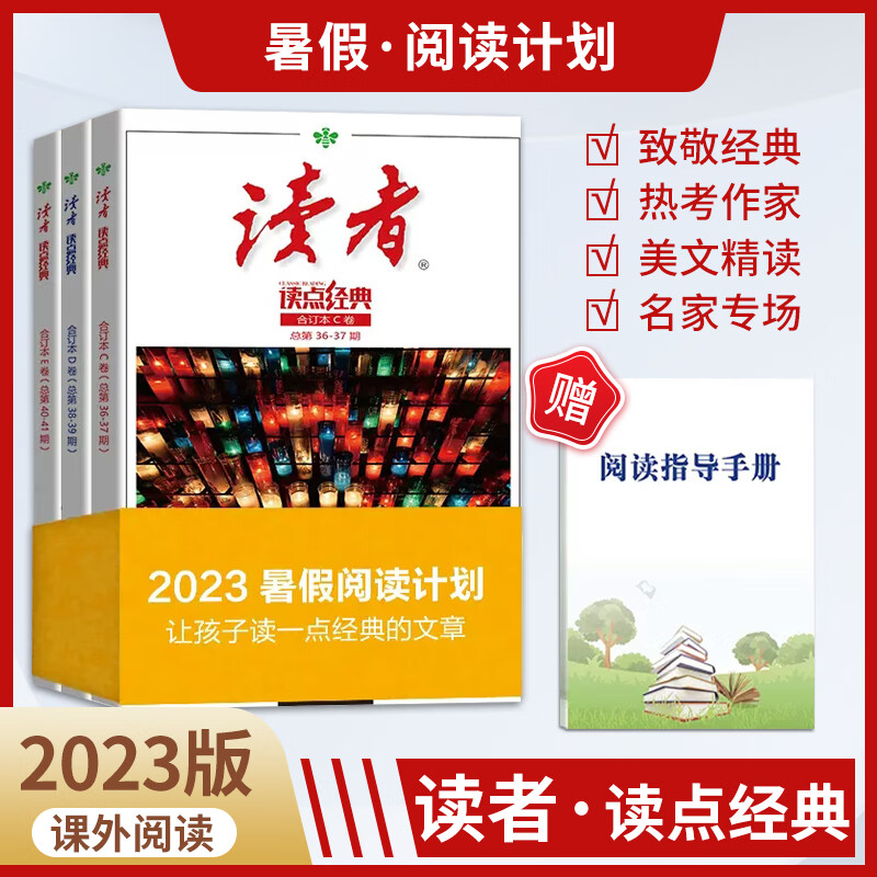 读者读点经典暑假阅读计划2023 全年精华合订本35周年珍藏版套装 【全3册】读者经典暑假计划