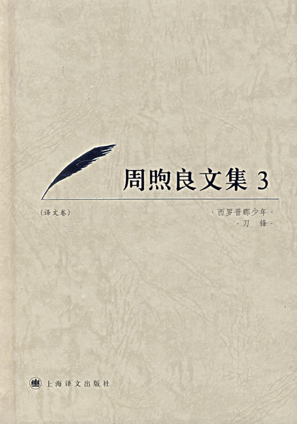 周煦良文集 周煦良 编【书】