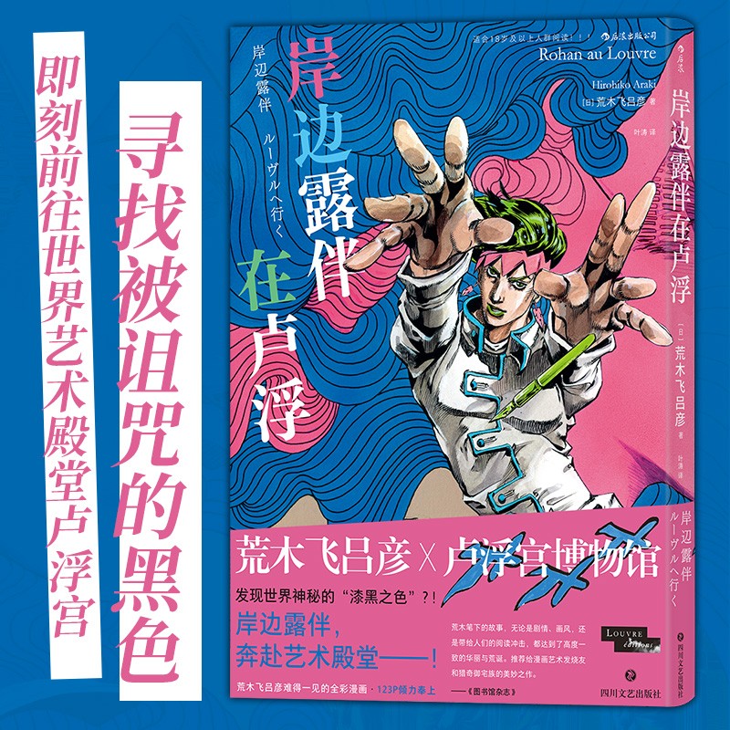 【旗舰店官网】岸边露伴在卢浮 荒木飞吕彦 卢浮宫遇见漫画系列 JOJO联动番外 艺术联动日本漫画